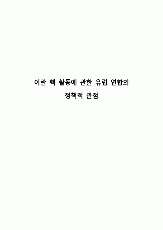 이란 핵 활동에 관한 유럽 연합의 정책적 관점