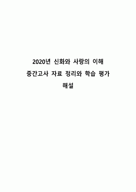 2020년 신화와 사랑의 이해 중간고사 자료 정리와 학습 평가 해설