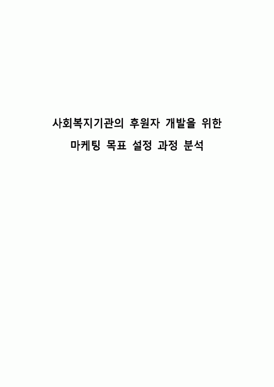 사회복지기관의 후원자 개발을 위한 마케팅 목표 설정 과정 분석