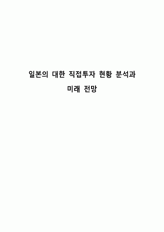 일본의 대한 직접투자 현황 분석과 미래 전망