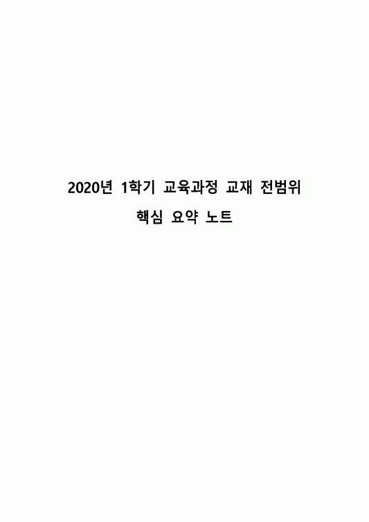 2020년 1학기 교육과정 교재 전범위 핵심 요약 노트