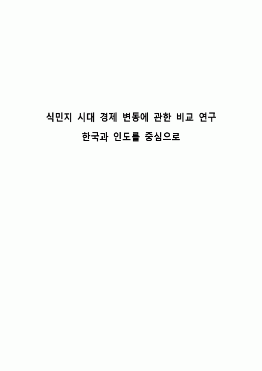 식민지 시대 경제 변동에 관한 비교 연구 한국과 인도를 중심으로