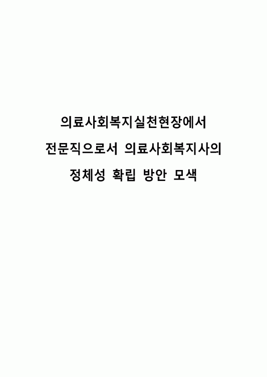 의료사회복지실천현장에서 전문직으로서 의료사회복지사의 정체성 확립 방안 모색
