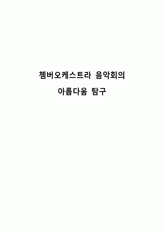 쳄버오케스트라 음악회의 아름다움 탐구