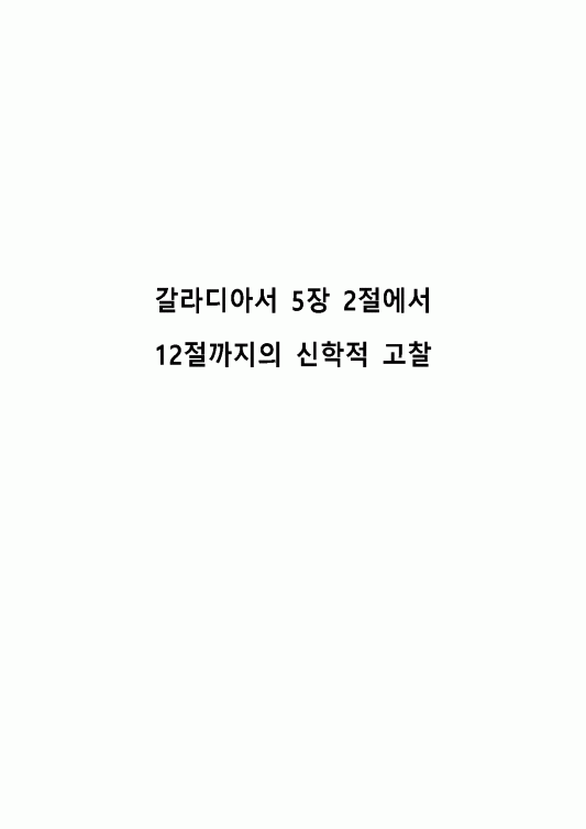 갈라디아서 5장 2절에서 12절까지의 신학적 고찰