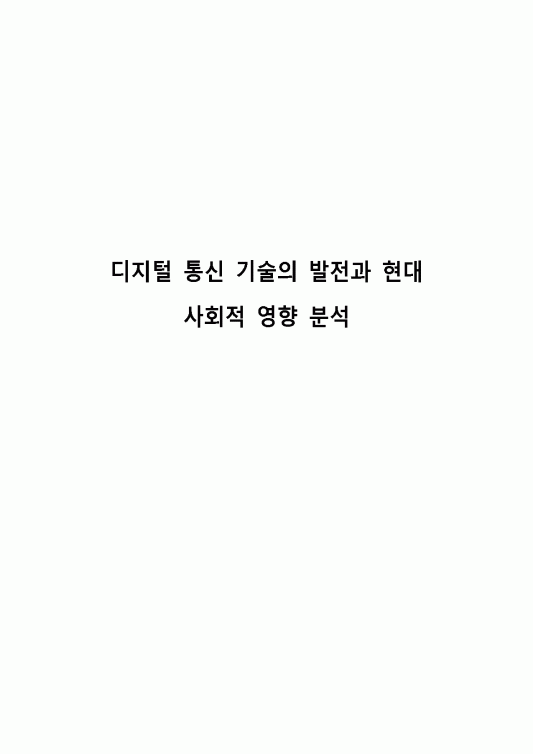 디지털 통신 기술의 발전과 현대 사회적 영향 분석