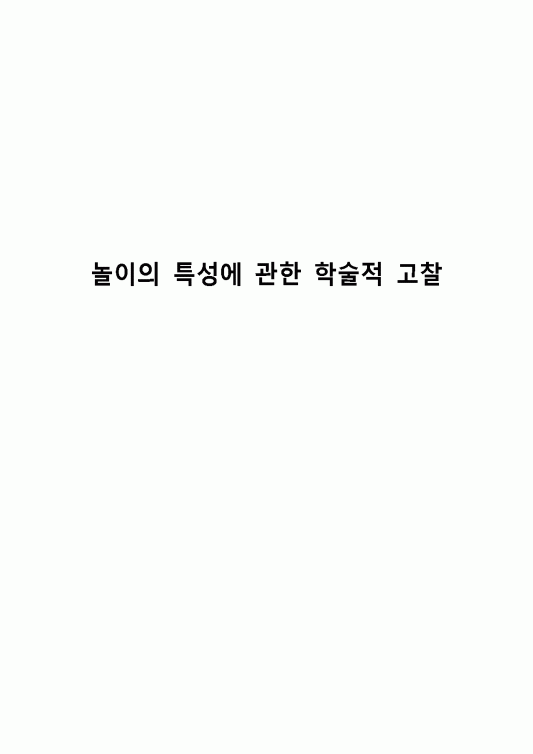 놀이의 특성에 관한 학술적 고찰
