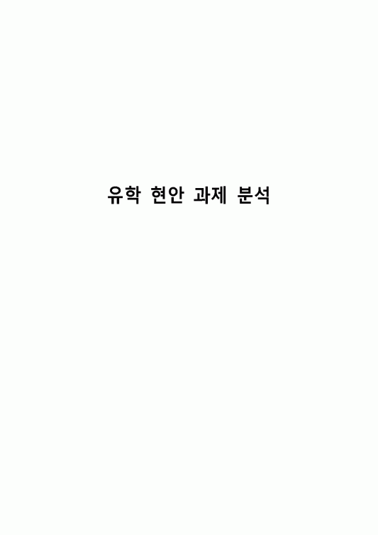 유학 현안 과제 분석