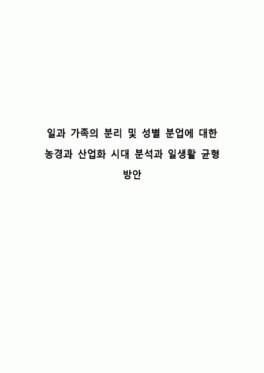 일과 가족의 분리 및 성별 분업에 대한 농경과 산업화 시대 분석과 일생활 균형 방안