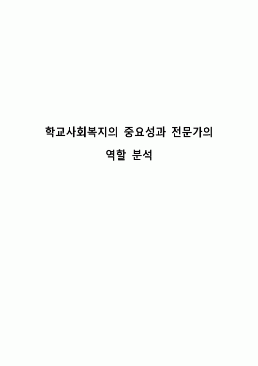 학교사회복지의 중요성과 전문가의 역할 분석