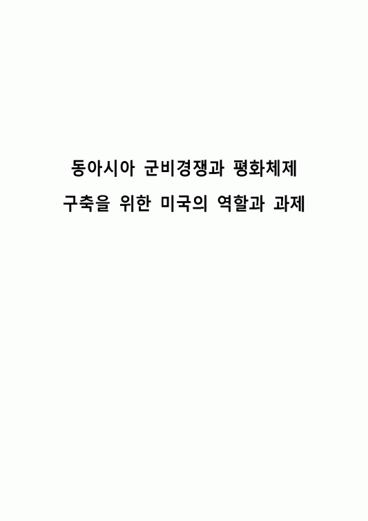 동아시아 군비경쟁과 평화체제 구축을 위한 미국의 역할과 과제