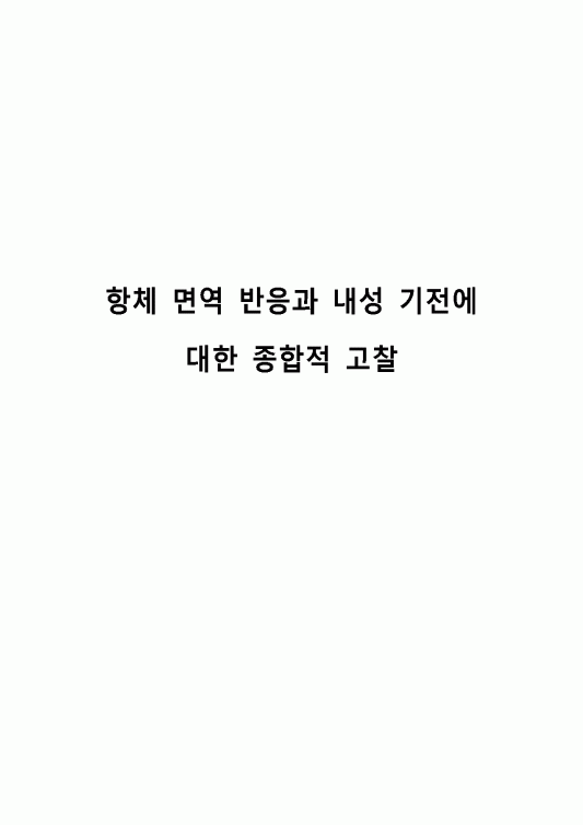 항체 면역 반응과 내성 기전에 대한 종합적 고찰