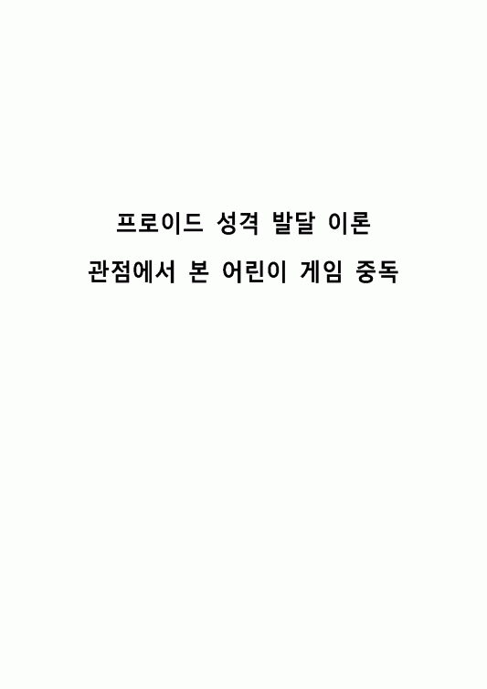프로이드 성격 발달 이론 관점에서 본 어린이 게임 중독
