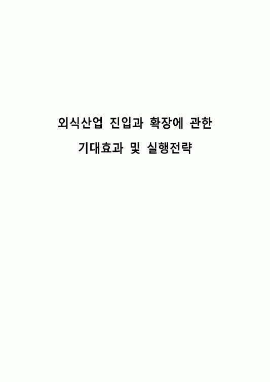 외식산업 진입과 확장에 관한 기대효과 및 실행전략