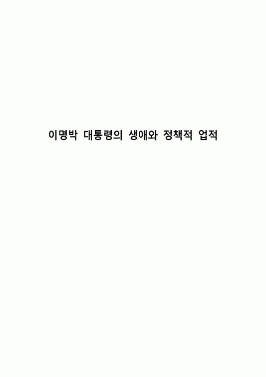이명박 대통령의 생애와 정책적 업적