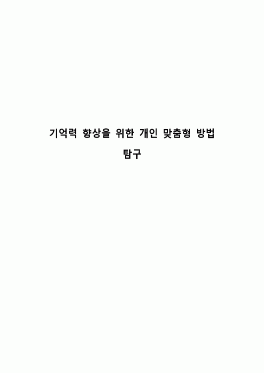기억력 향상을 위한 개인 맞춤형 방법 탐구