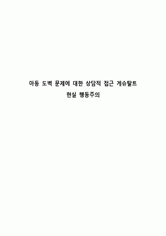 아동 도벽 문제에 대한 상담적 접근 게슈탈트 현실 행동주의