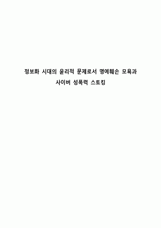 정보화 시대의 윤리적 문제로서 명예훼손 모욕과 사이버 성폭력 스토킹