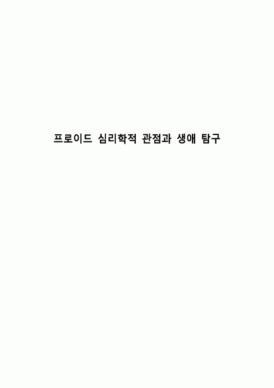 프로이드 심리학적 관점과 생애 탐구