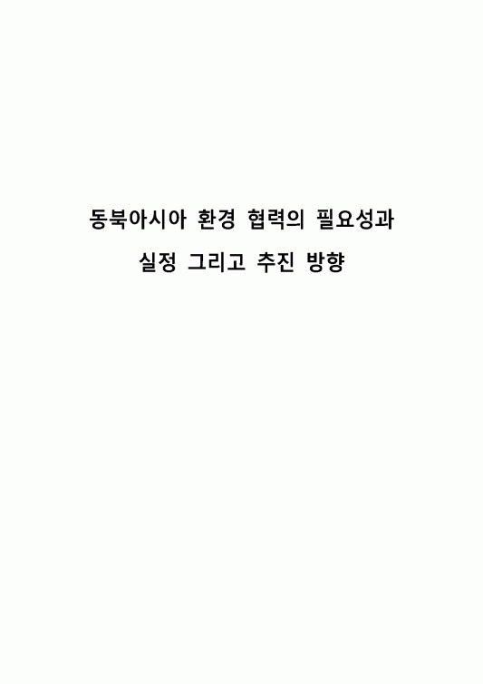 동북아시아 환경 협력의 필요성과 실정 그리고 추진 방향