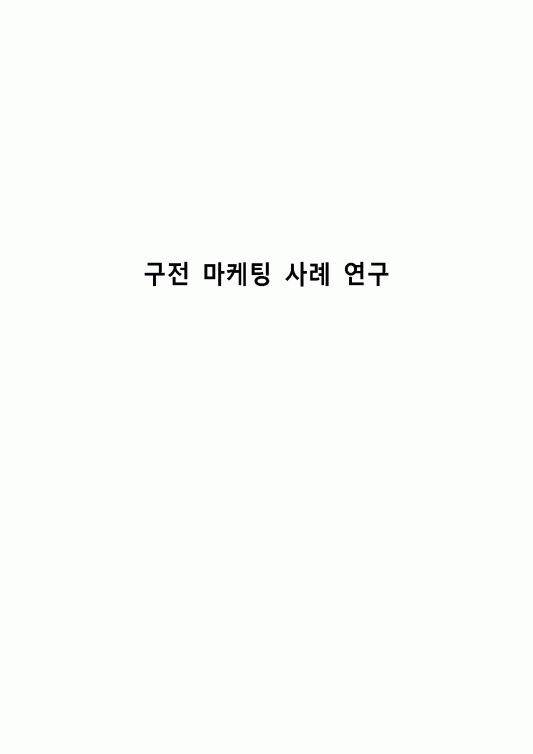 구전 마케팅 사례 연구