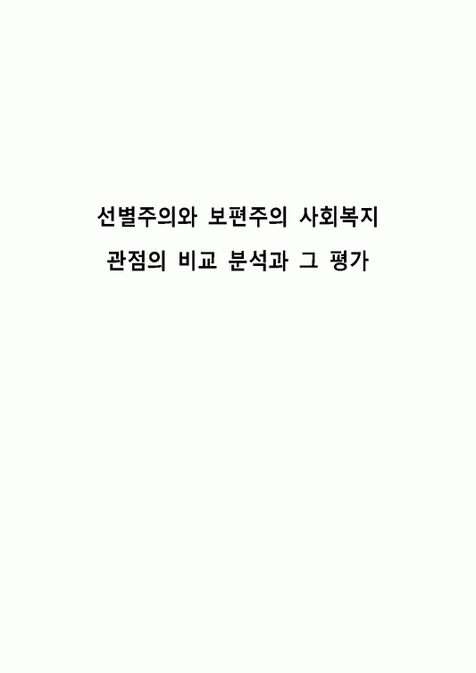 선별주의와 보편주의 사회복지 관점의 비교 분석과 그 평가