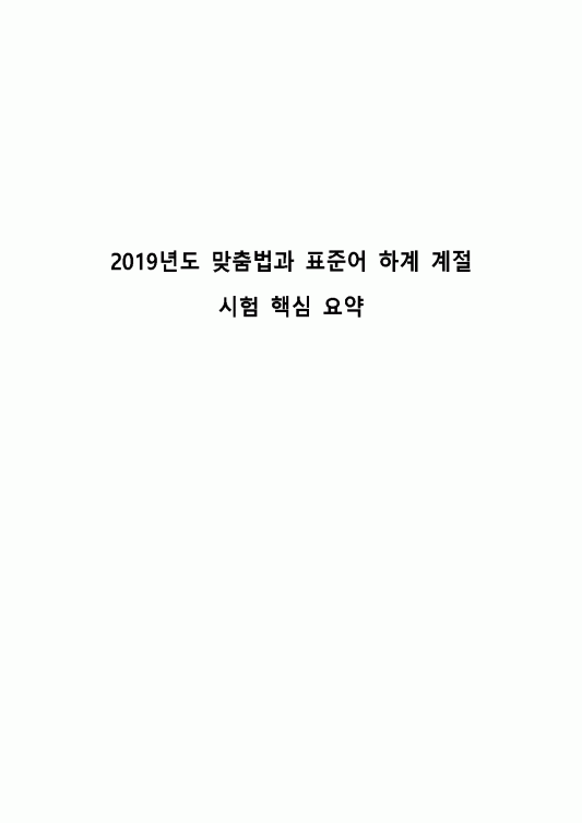2019년도 맞춤법과 표준어 하계 계절 시험 핵심 요약