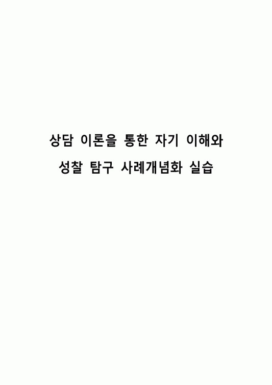 상담 이론을 통한 자기 이해와 성찰 탐구 사례개념화 실습