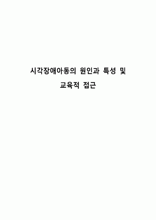 시각장애아동의 원인과 특성 및 교육적 접근