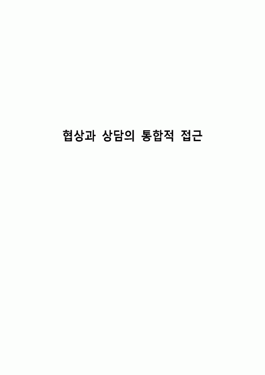 협상과 상담의 통합적 접근