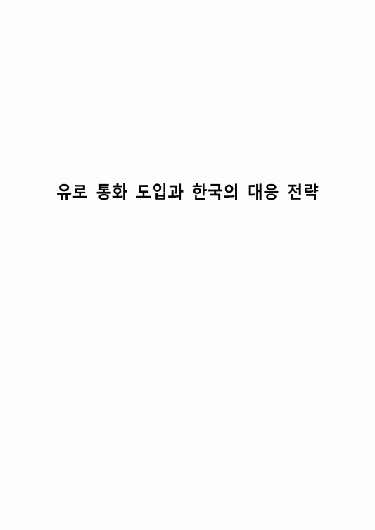 유로 통화 도입과 한국의 대응 전략