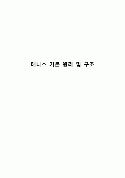 테니스 기본 원리 및 구조