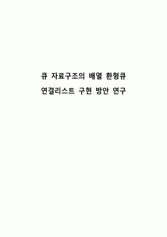 큐 자료구조의 배열 환형큐 연결리스트 구현 방안 연구