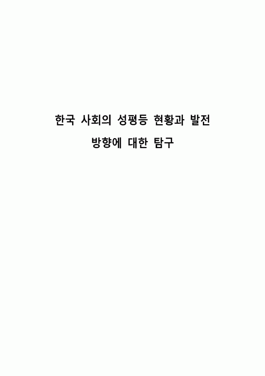 한국 사회의 성평등 현황과 발전 방향에 대한 탐구