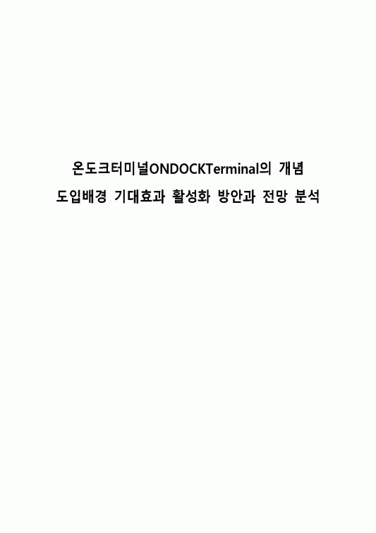 온도크터미널ONDOCKTerminal의 개념 도입배경 기대효과 활성화 방안과 전망 분석