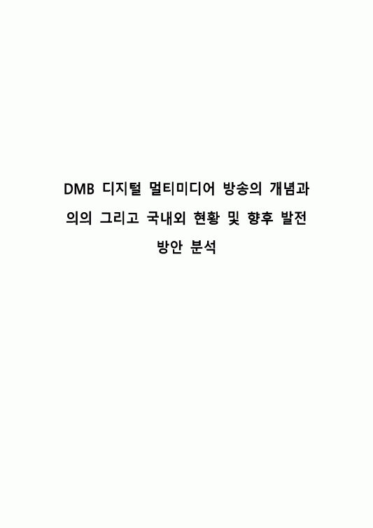 DMB 디지털 멀티미디어 방송의 개념과 의의 그리고 국내외 현황 및 향후 발전 방안 분석