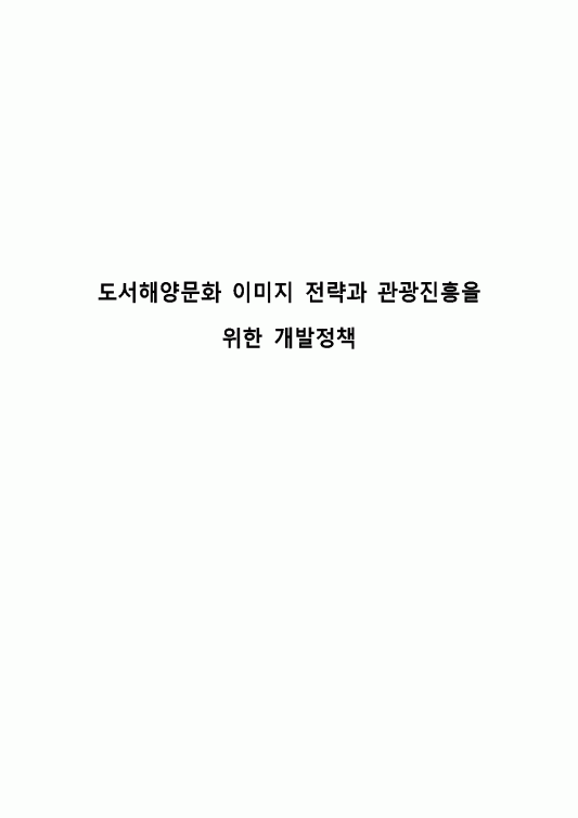 도서해양문화 이미지 전략과 관광진흥을 위한 개발정책