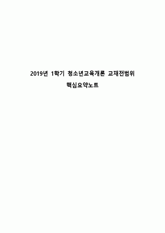 2019년 1학기 청소년교육개론 교재전범위 핵심요약노트
