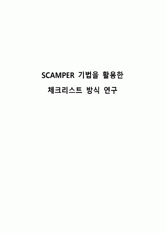 SCAMPER 기법을 활용한 체크리스트 방식 연구