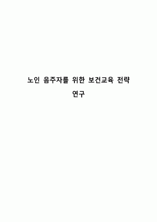 노인 음주자를 위한 보건교육 전략 연구