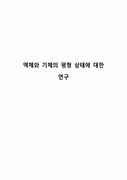 액체와 기체의 평형 상태에 대한 연구