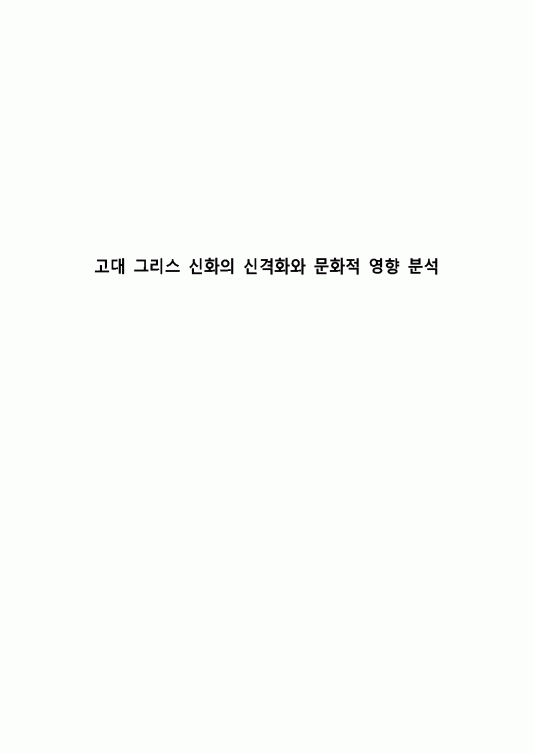 고대 그리스 신화의 신격화와 문화적 영향 분석