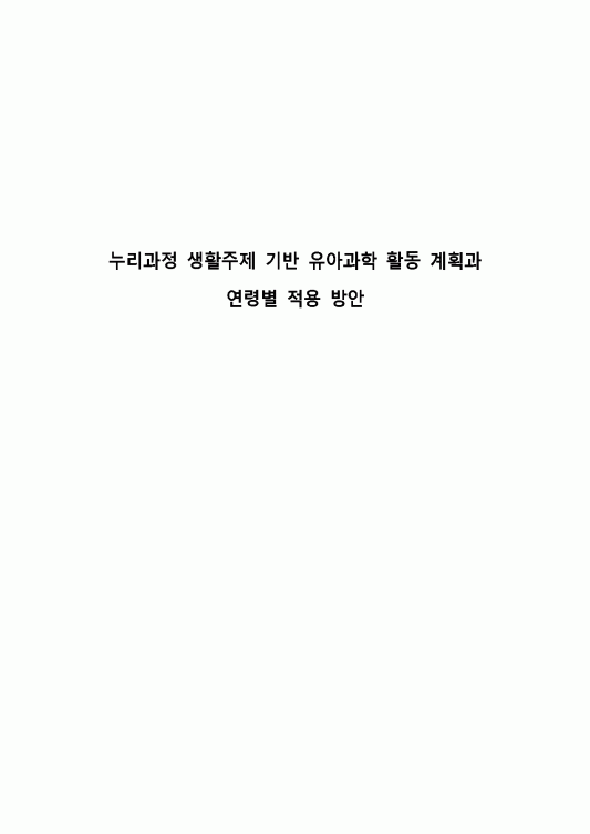 누리과정 생활주제 기반 유아과학 활동 계획과 연령별 적용 방안