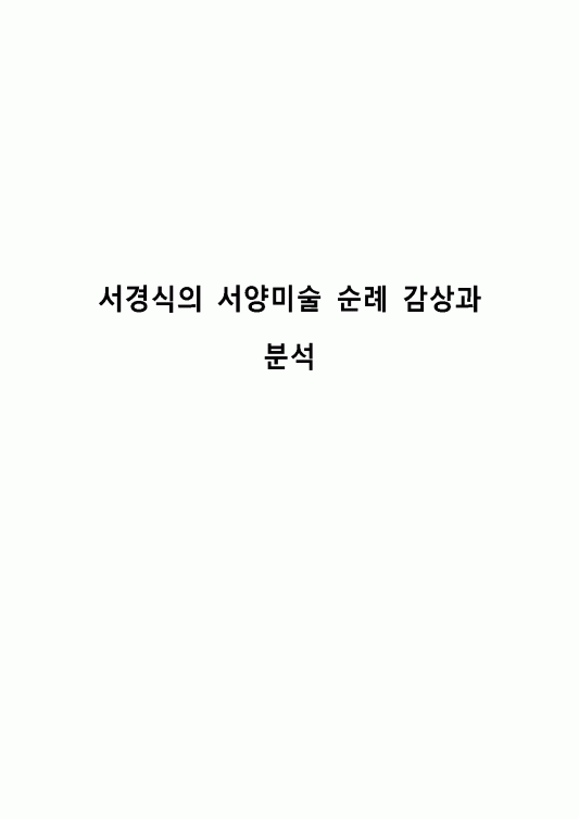서경식의 서양미술 순례 감상과 분석