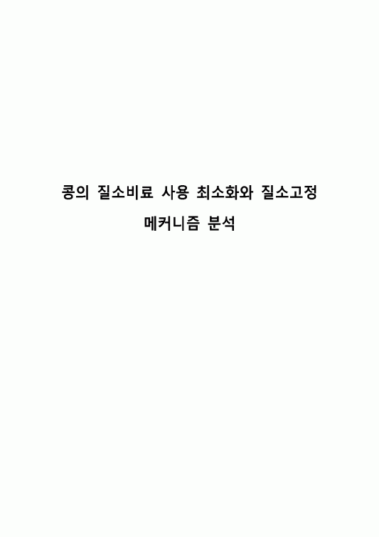 콩의 질소비료 사용 최소화와 질소고정 메커니즘 분석