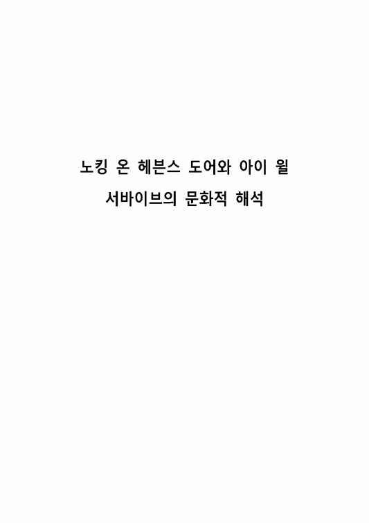 노킹 온 헤븐스 도어와 아이 윌 서바이브의 문화적 해석