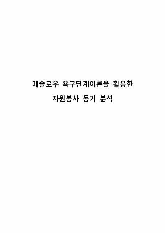 매슬로우 욕구단계이론을 활용한 자원봉사 동기 분석