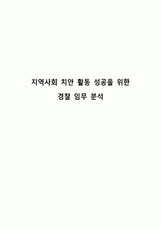 지역사회 치안 활동 성공을 위한 경찰 임무 분석