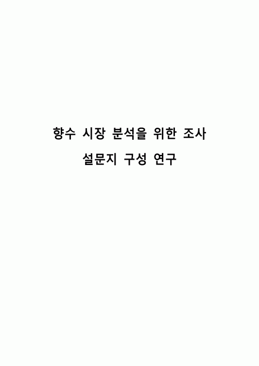 향수 시장 분석을 위한 조사 설문지 구성 연구