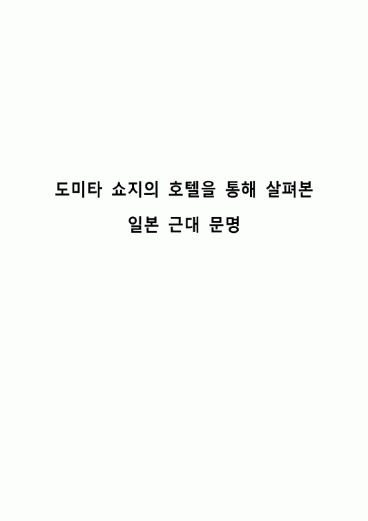 도미타 쇼지의 호텔을 통해 살펴본 일본 근대 문명